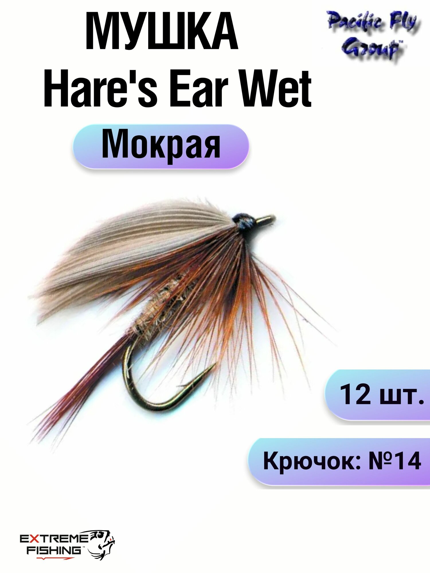 Мушка PFG (Упаковка 12шт) Hare's Ear Wet-Natural №14, (WE808NT)