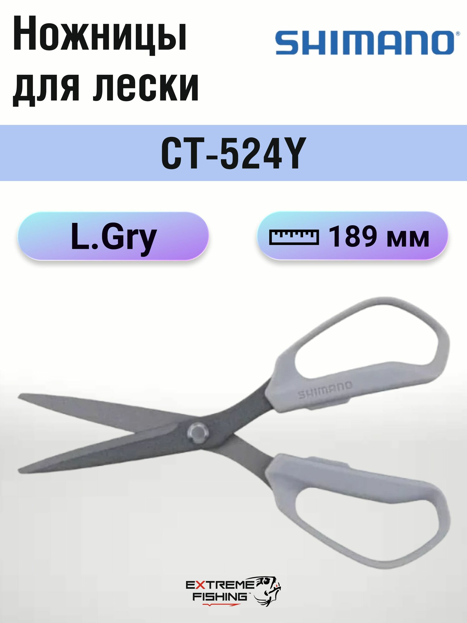 Ножницы для лески Shimano CT-524Y, универсальные, 189 мм, для плетенки и подсечки, серый