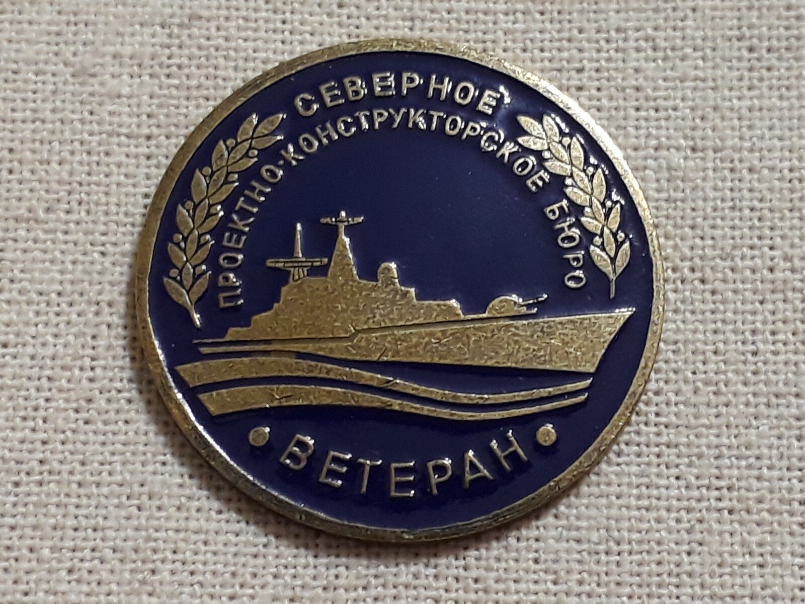 Тяжелый круглый знак Северное Проектно-Конструкторское бюро Ветеран