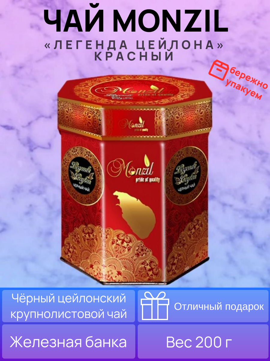 Чай Monzil чёрный "Легенда Цейлона" (красная банка) ОРА 200г ж/б