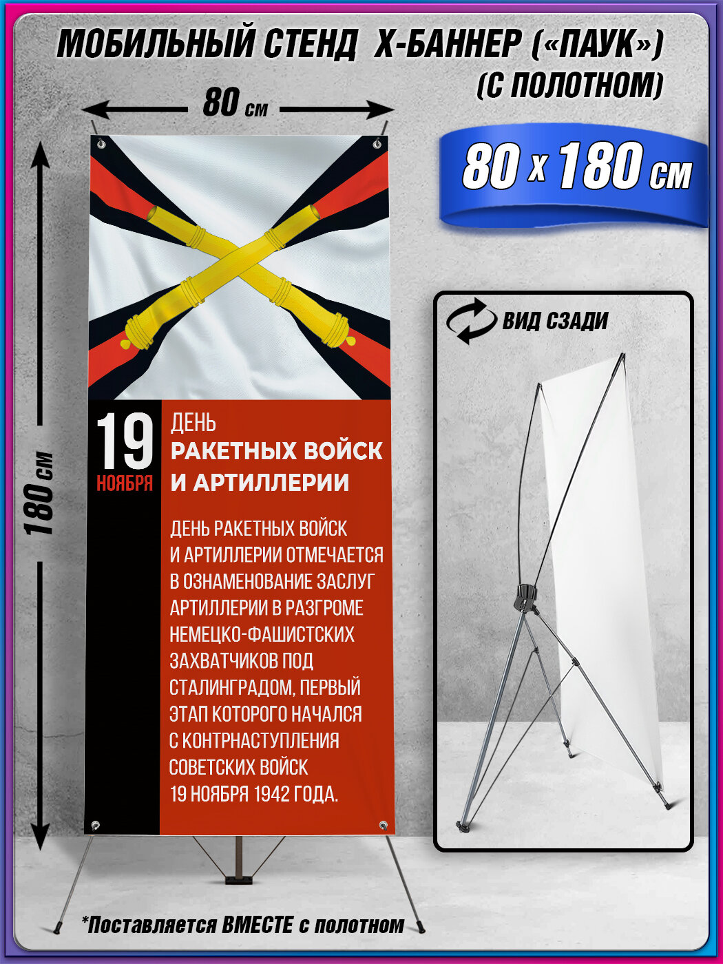 Мобильный X-баннерный стенд Паук 80х180 см на День Ракетных Войск и Артиллерии