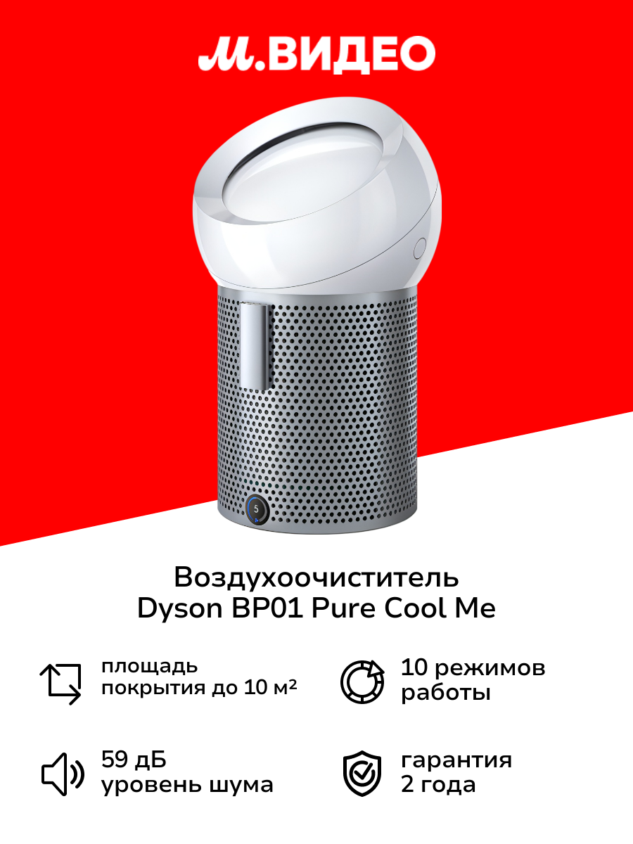 Воздухоочиститель Dyson BP01 Pure Cool Me