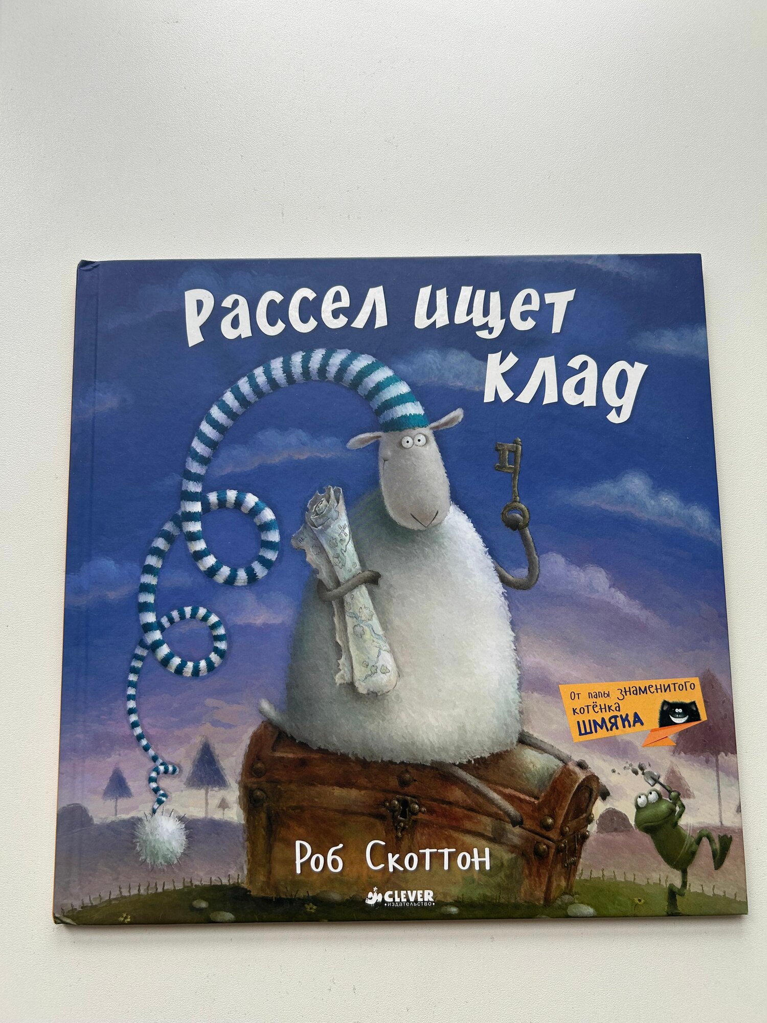 Книга Рассел ищет клад. Перевод с английского. Иллюстрации Роба Скоттона. Издание 2016 года (second-hand книга)