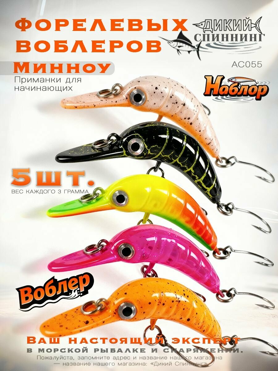 Набор ультралайт воблеров для рыбалки на форель: 5 плавающих приманок минноу 2.6 г "Дикий Спиннинг" для спиннинга с берега и лодки