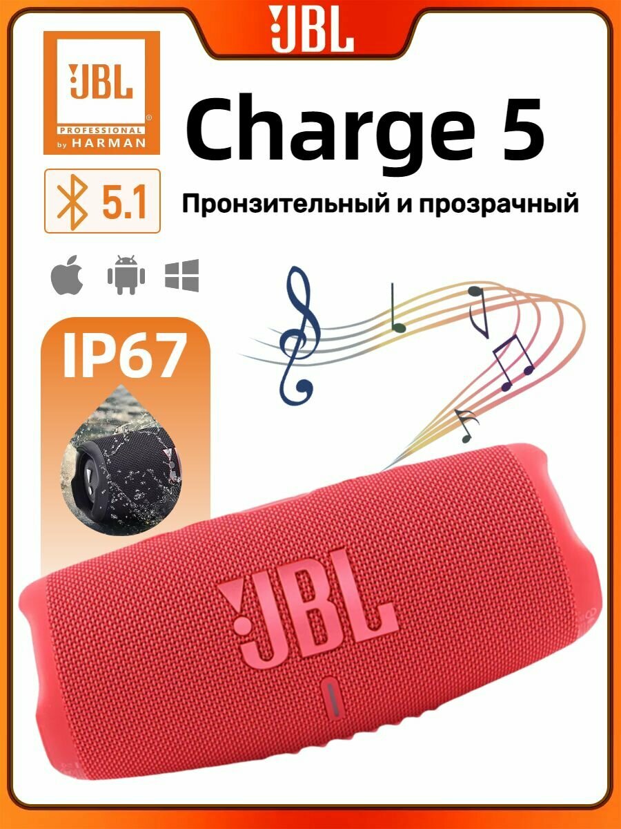 Портативная акустика JBL Charge5, красный ; Bluetooth 5.1, IP67, Беспроводная портативная колонка