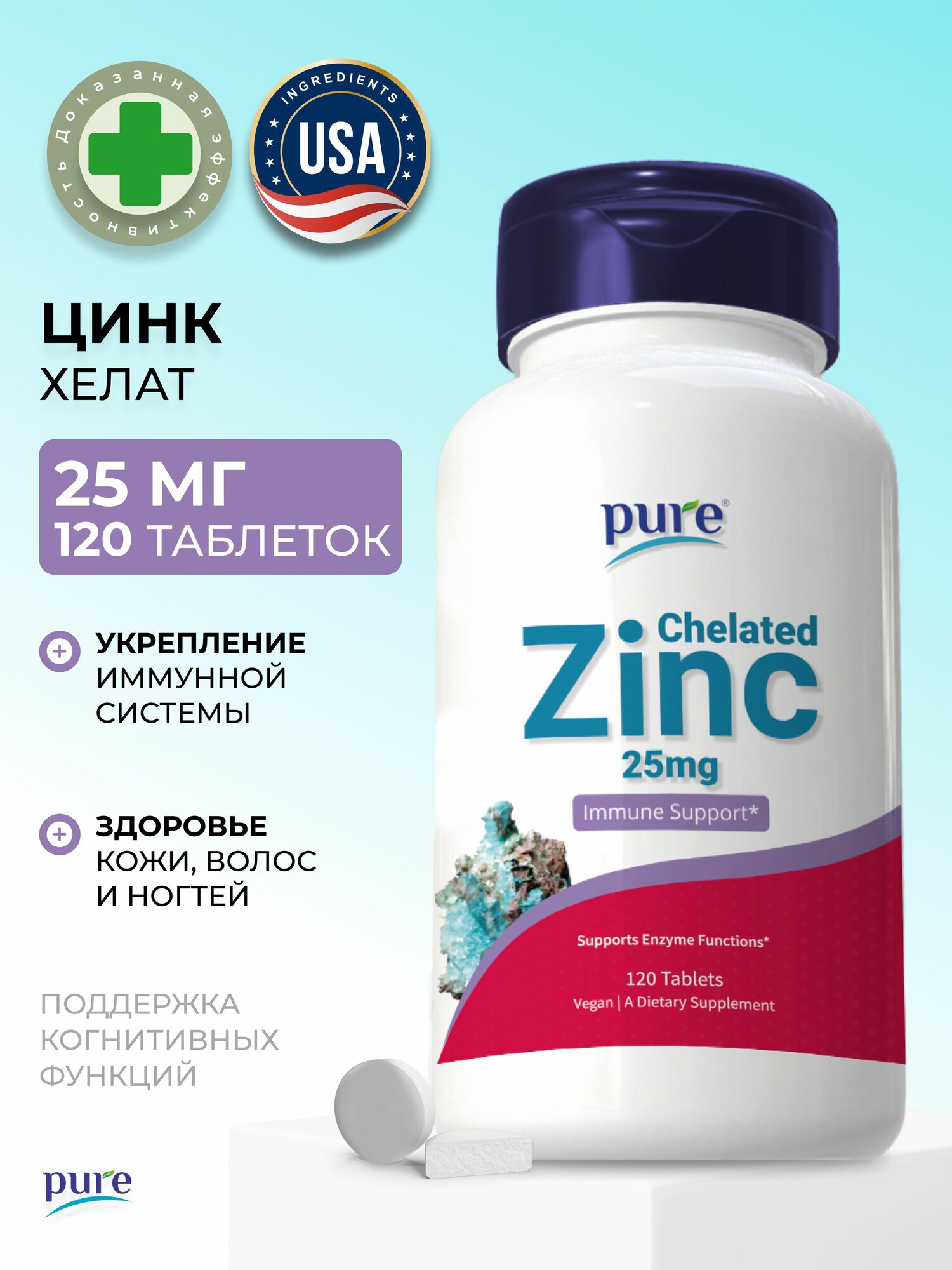 Цинк хелат Pure витамины от выпадения волос, для иммунитета, ногтей, кожи лица, похудения 120 таблеток