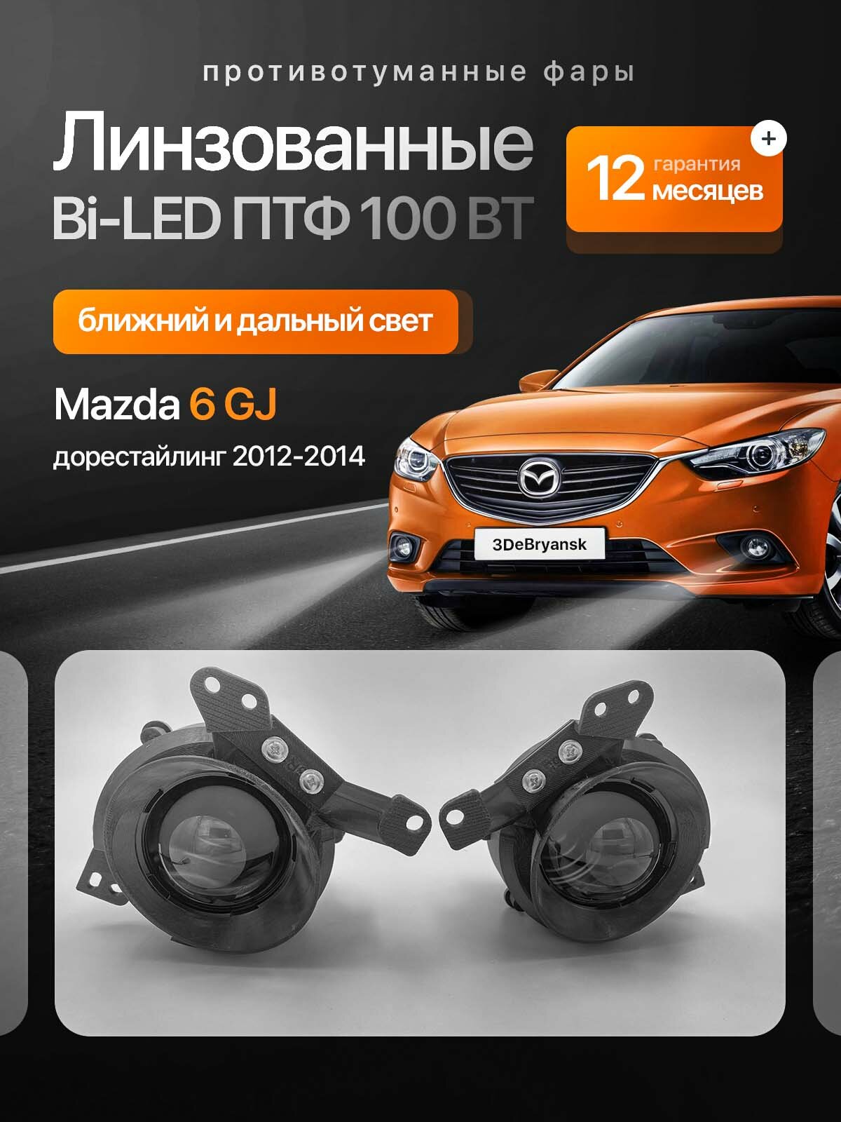 Bi-Led птф 100W противотуманные фары Mazda 6 GJ дорест