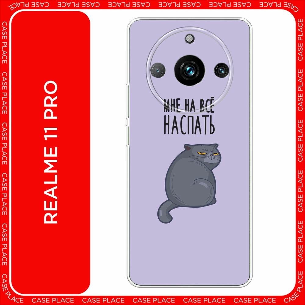 Чехол на Realme 11 Pro / Реалми 11 Про с принтом "Ну и наспать"