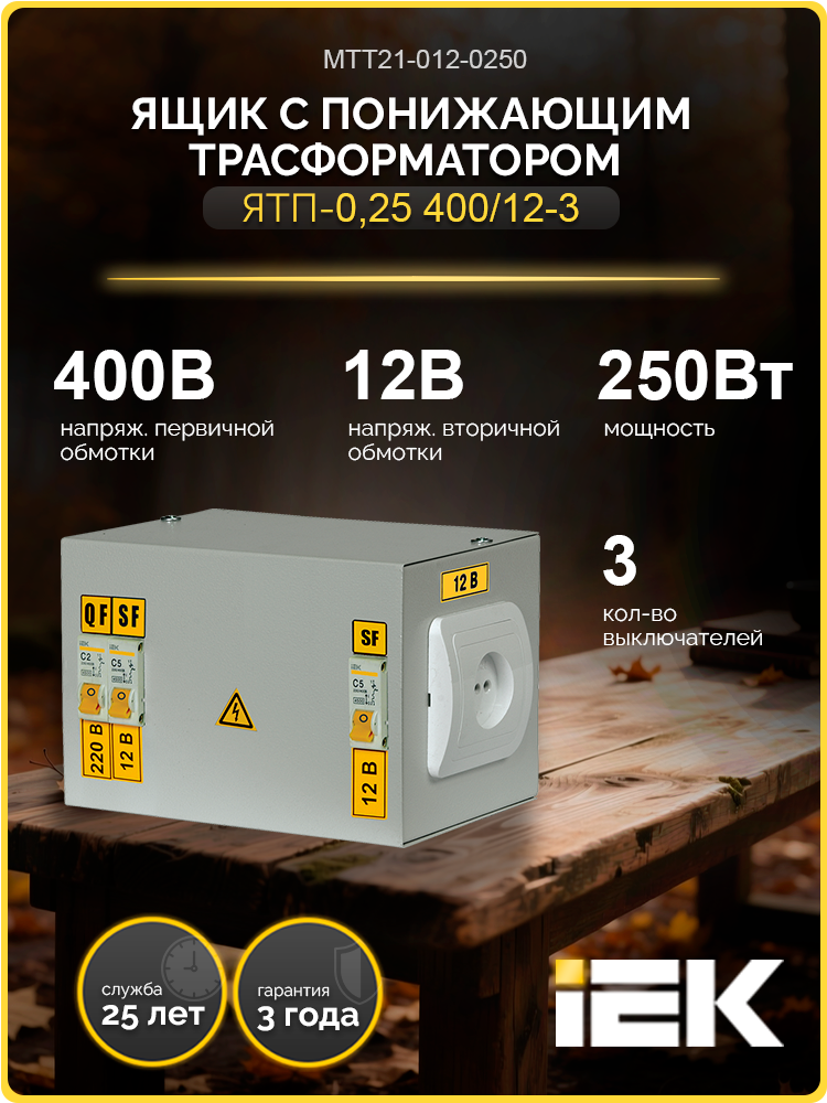 Ящик с понижающим трансформатором ЯТП-0,25 400/12-3 36 УХЛ4 IP30 IEK