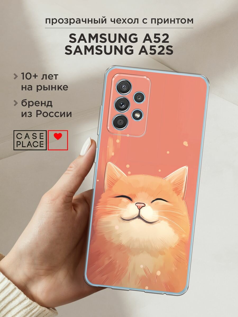 Чехол на Samsung Galaxy A52/A52s / Самсунг Галакси А52/A52s с принтом "Довольный рыжий котик"