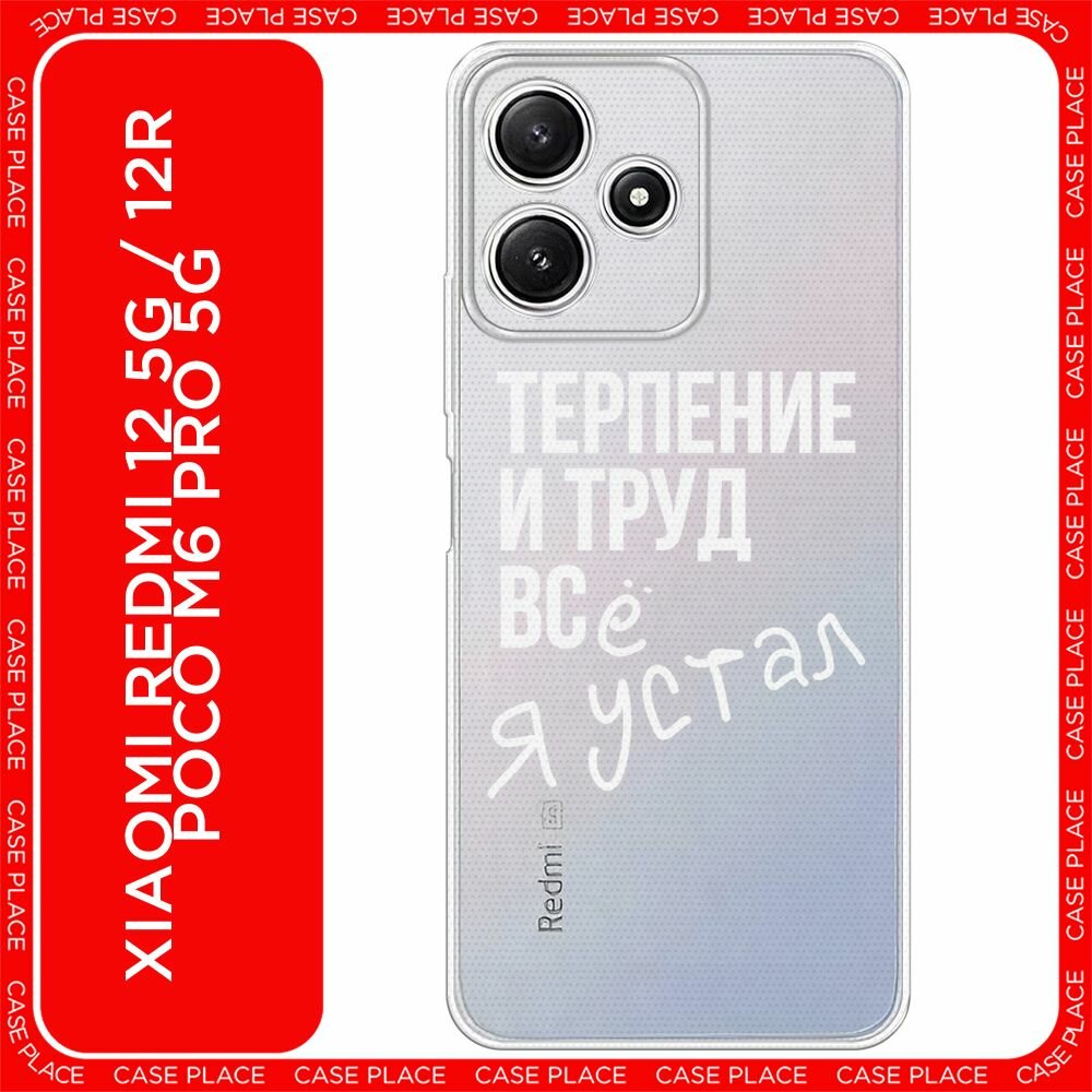 Чехол на Xiaomi Redmi 12 5G / Сяоми Редми 12 5G с принтом "Упорный труд", прозрачный