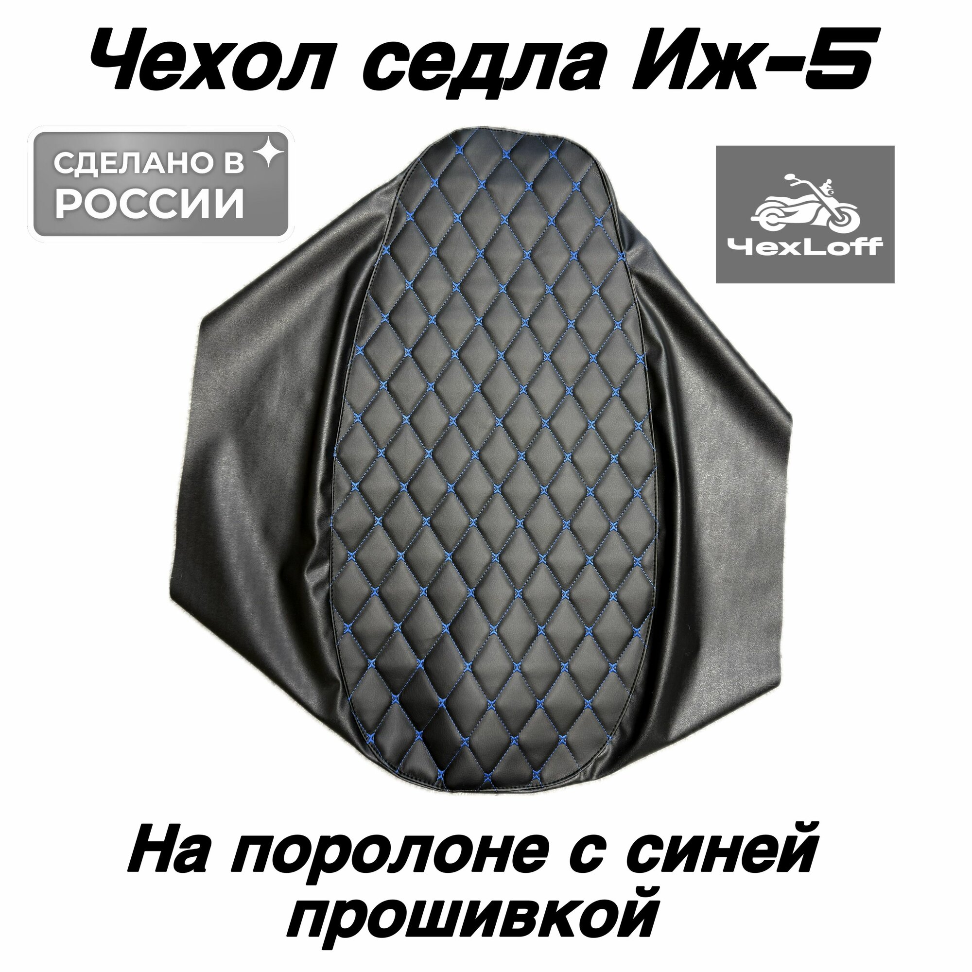Чехол седла Иж-5 на поролоне с синей прошивкой (Россия)