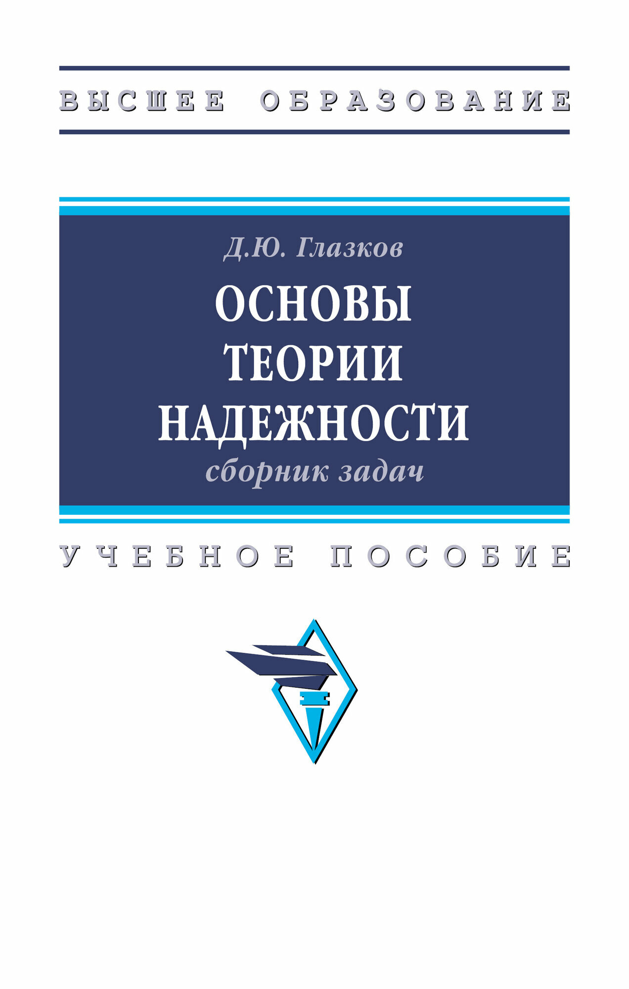 Основы теории надежности: сборник задач: Учебное пособие. Глазков Д. Ю. Высшее образование. 2026г, 130с.
