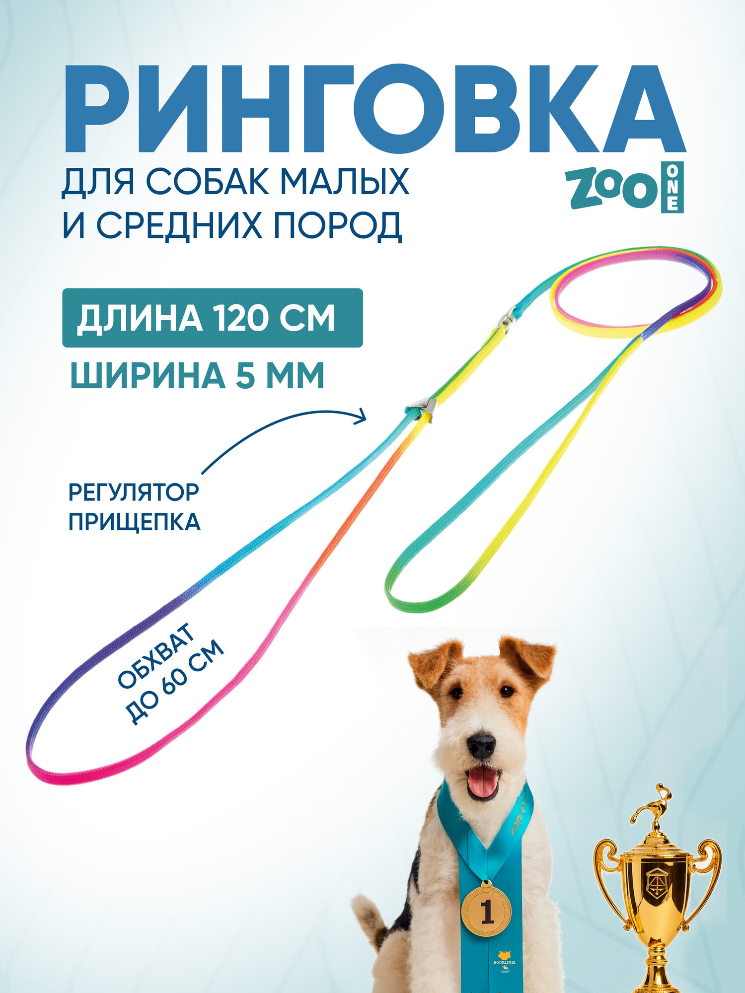 Ринговка для собак для дрессировки и выставки / для малых и средних пород, Zoo One с прищепкой, 5 мм, радуга / PEQ-05 RB