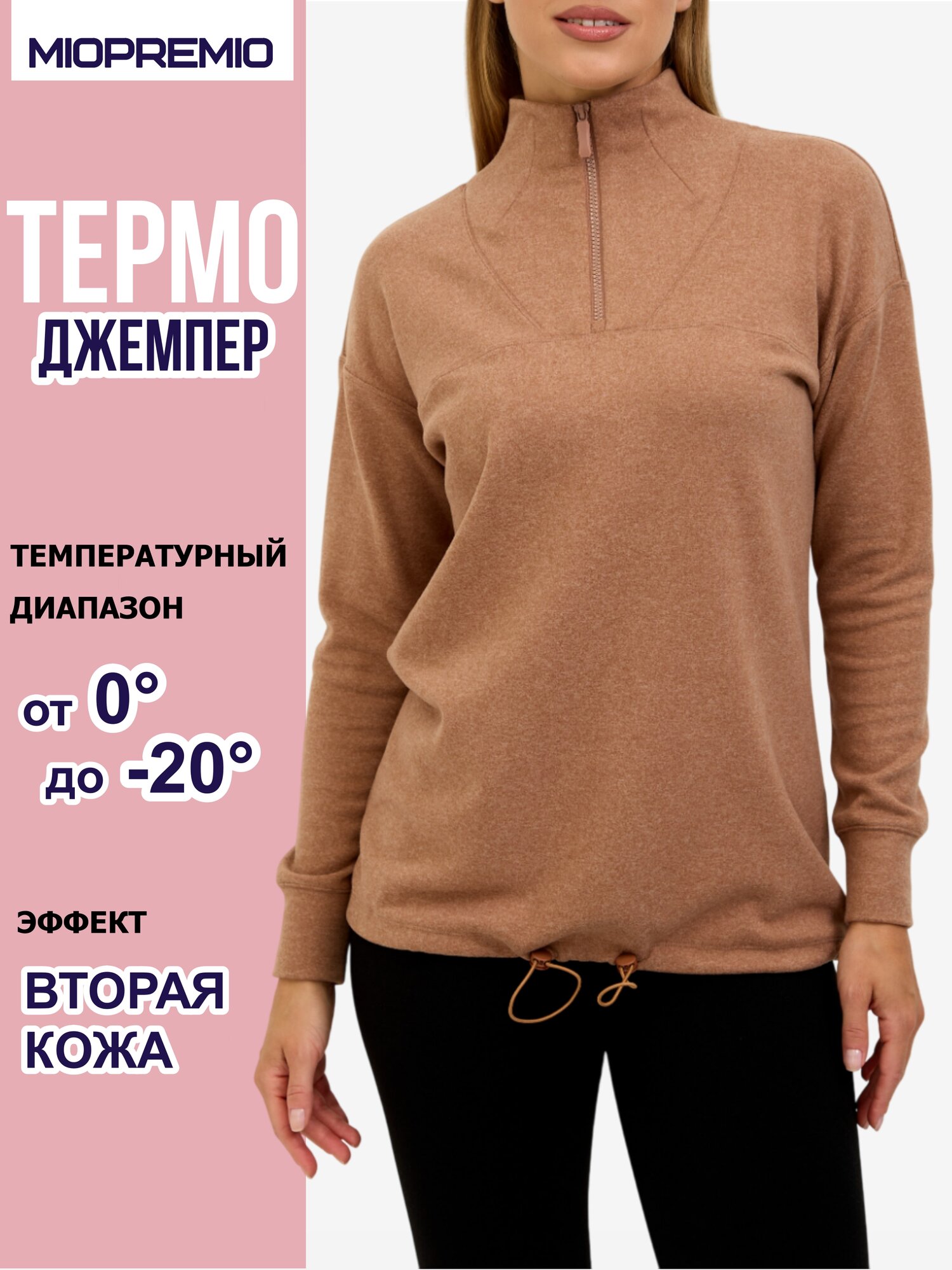 Термоджемпер MIOPREMIO, размер 4/L, коричневый