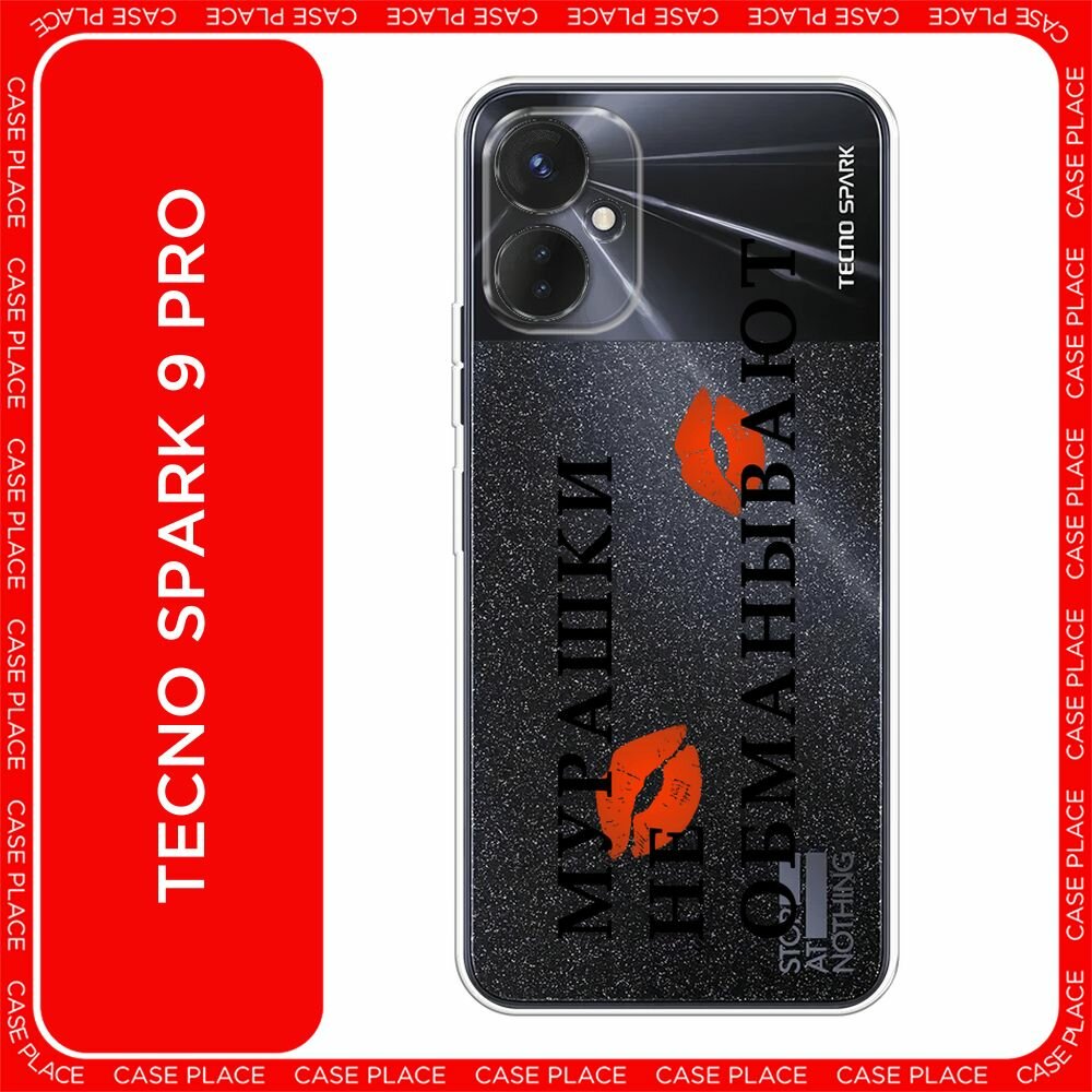 Чехол на Tecno Spark 9 Pro / Техно Спарк 9 Про с принтом "Мурашки не обманывают 1 - 14 февраля", прозрачный