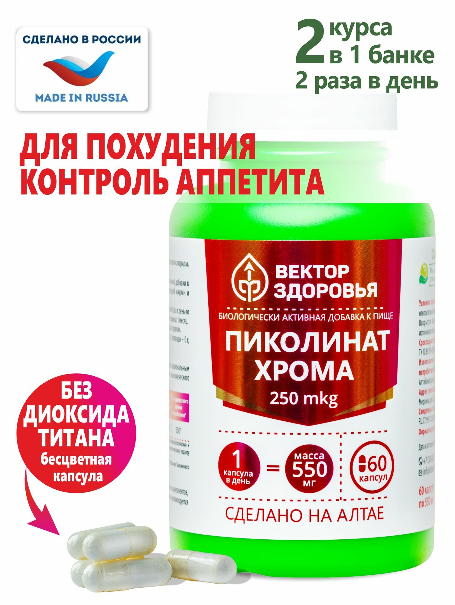 Пиколинат хрома, контроль аппетита, снижение веса Алтайские традиции, 60 капс.
