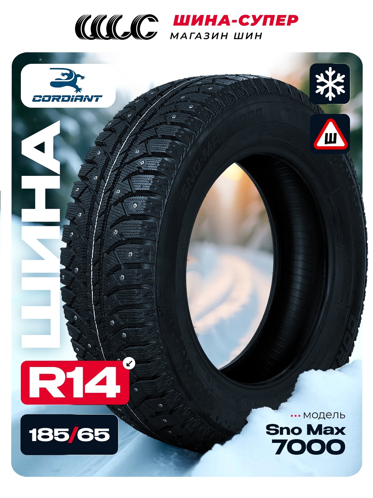 Зимние шины Cordiant Sno Max 7000 185/65 R14 86T