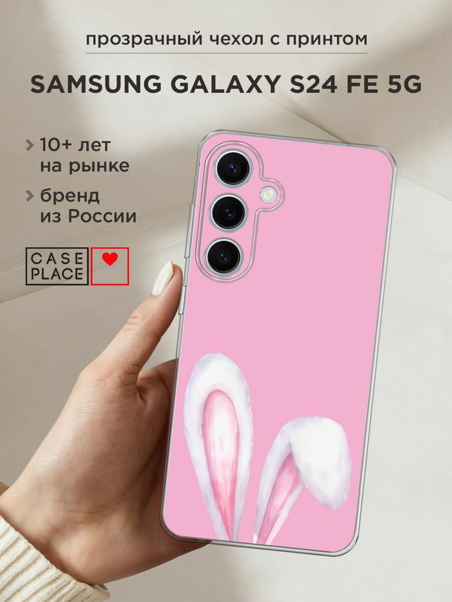 Чехол на Samsung Galaxy S24 FE 5G / Самсунг S24 FE с принтом "Кроличьи уши 1"