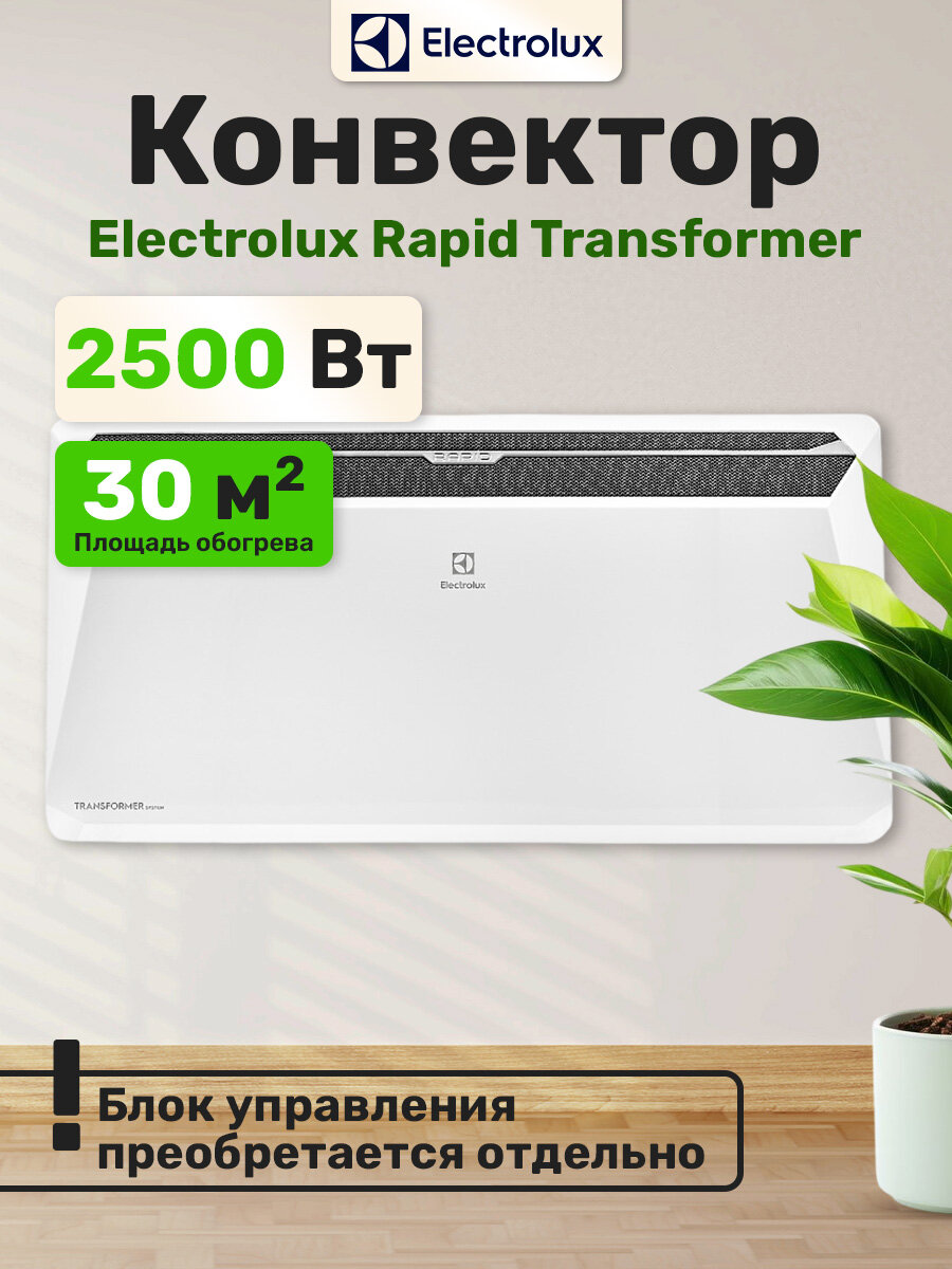 Модуль отопительный электрического конвектора Electrolux серии Rapid Transformer ECH/R-2500 T