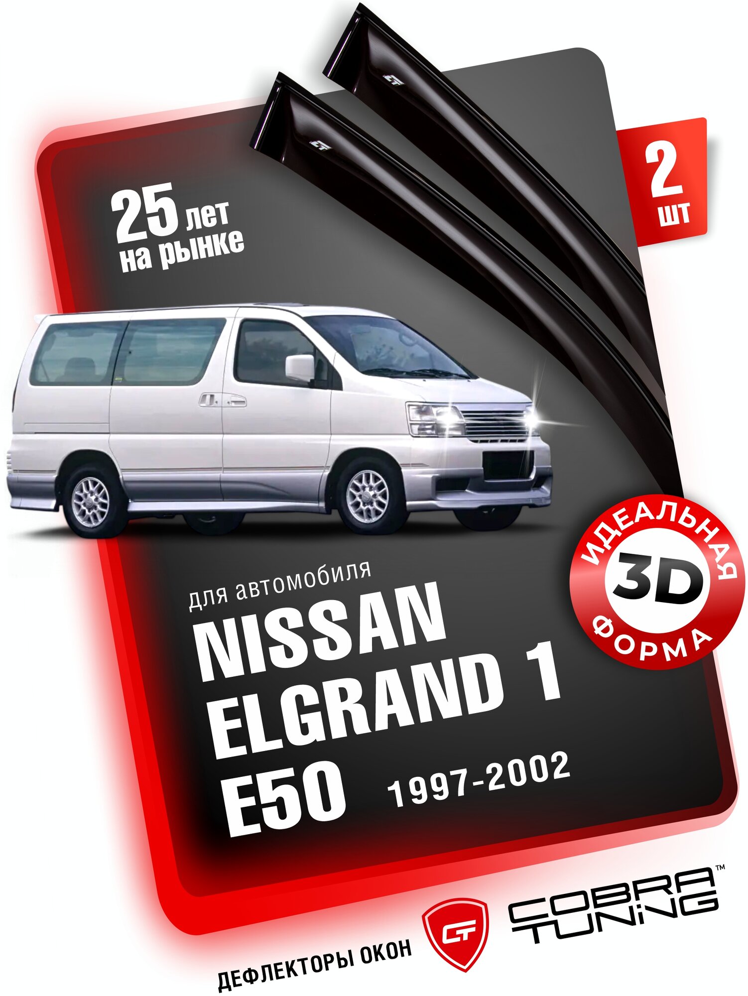 Дефлекторы боковых окон для Nissan Elgrand 1 E50 (Ниссан Эльгранд Е50) 1997-2002, ветровики на двери автомобиля, Cobra Tuning