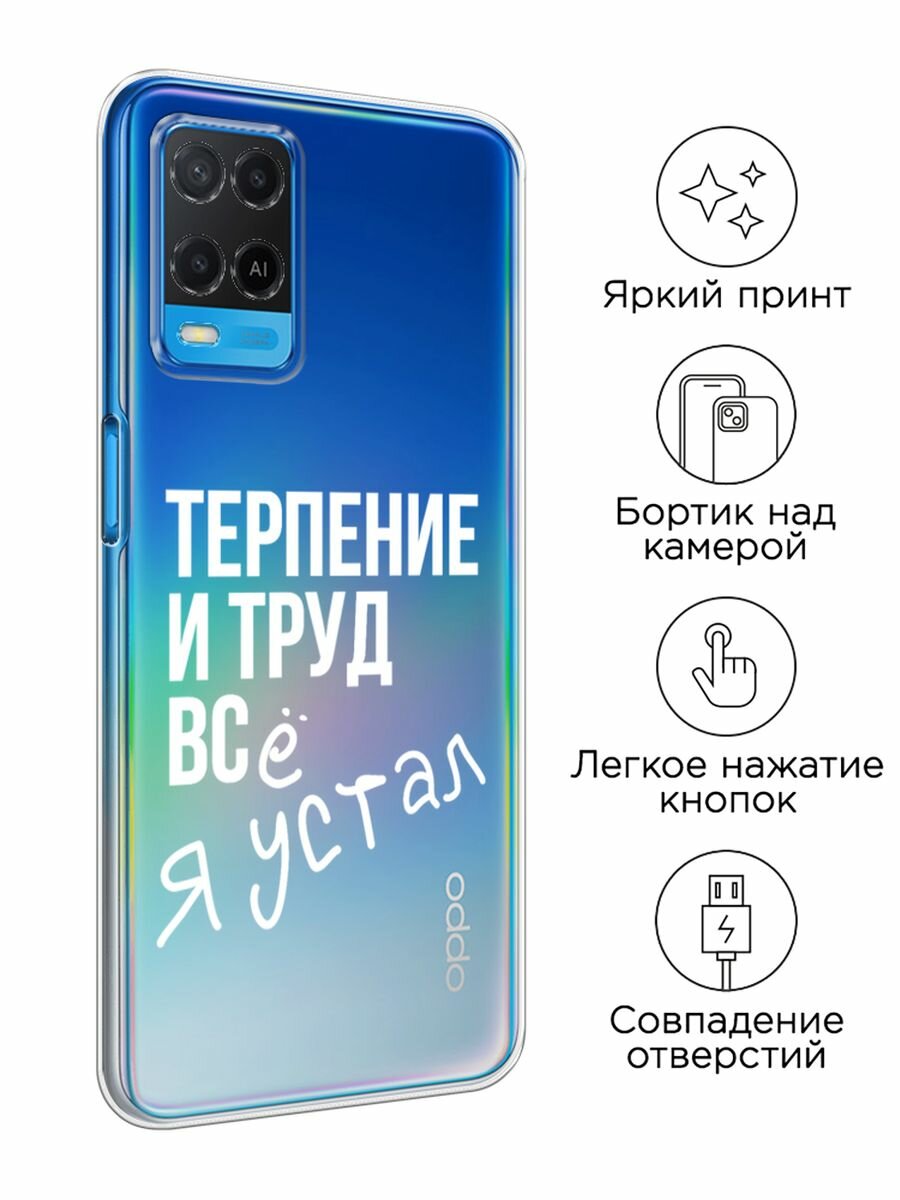 Чехол на Oppo A54 / Оппо A54 с принтом "Упорный труд", прозрачный — фото 1