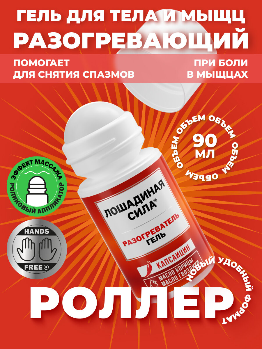 Гель разогревающий, роллер, Лошадиная сила, 90 мл