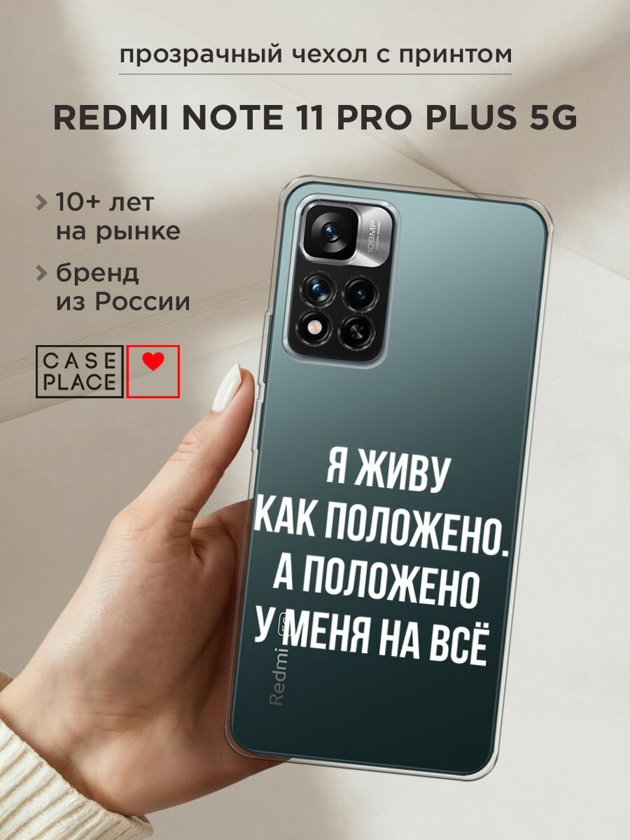 Чехол на Xiaomi Redmi Note 11 Pro Plus 5G / Сяоми Редми Нот 11 Про Плюс 5G с принтом "Живу как положено", прозрачный