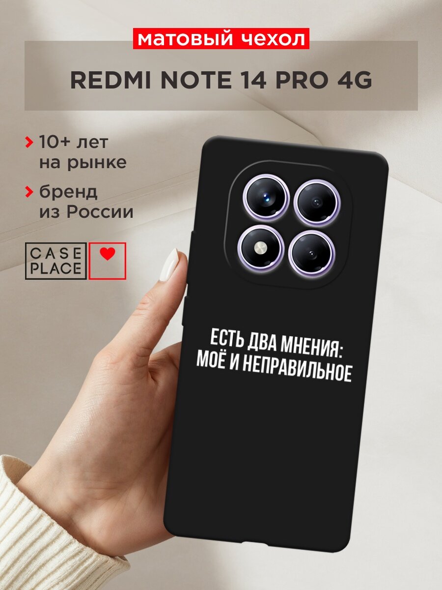 Черный матовый чехол на Xiaomi Redmi Note 14 Pro 4G / Сяоми Редми Нот 14 Про 4G с принтом "Два мнения"