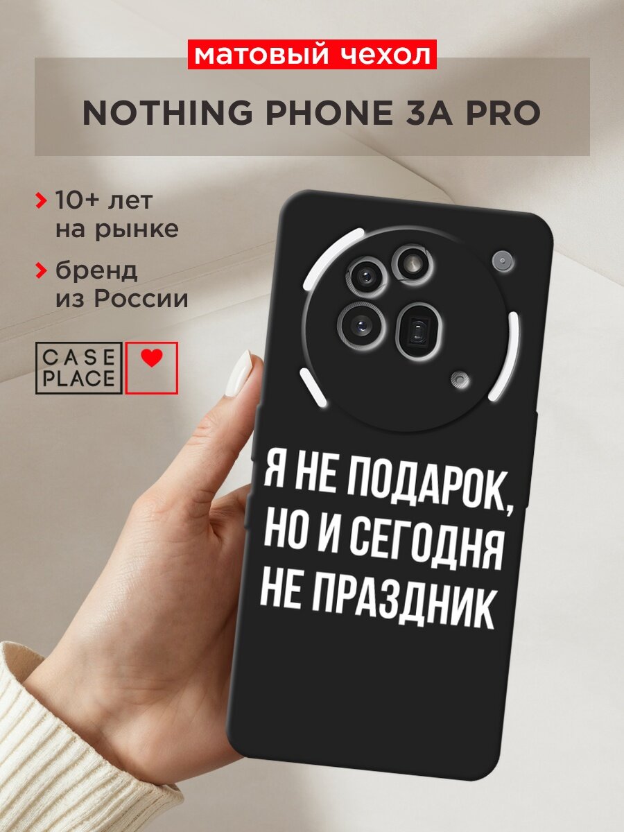 Черный матовый чехол на Nothing Phone 3a Pro / Нотинг Фон 3а Про с принтом "Я не подарок"