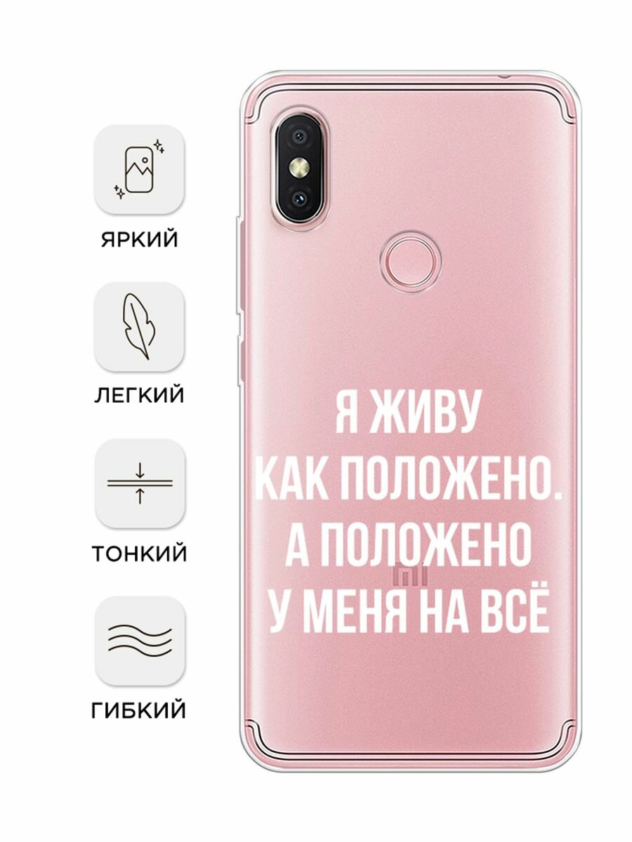 Чехол на Xiaomi Redmi S2 (Redmi Y2) / Сяоми Редми С2 (Редми Y2) с принтом "Живу как положено", прозрачный — фото 1