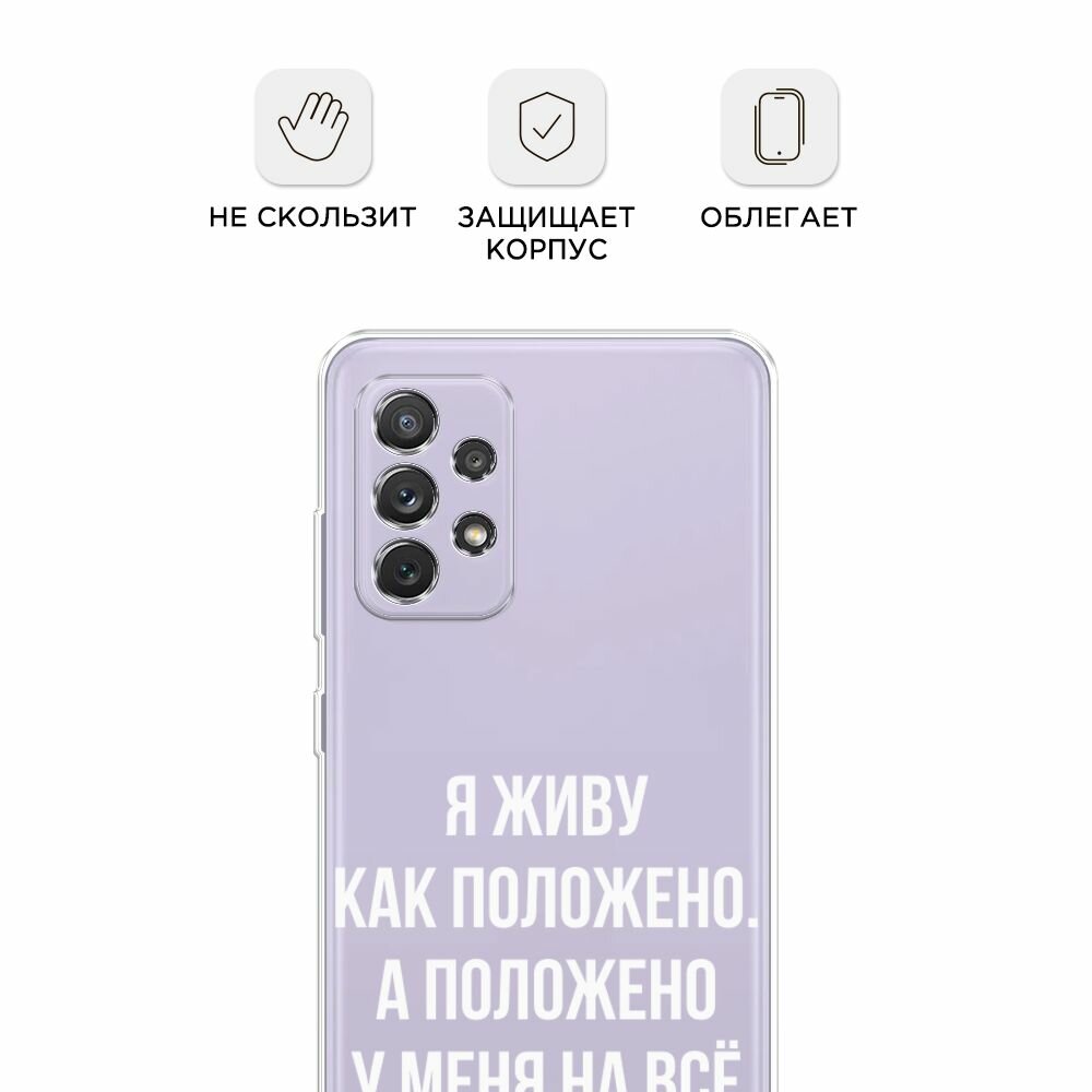 Чехол на Samsung Galaxy A73 / Самсунг Галакси А73 с принтом "Живу как положено", прозрачный — фото 1