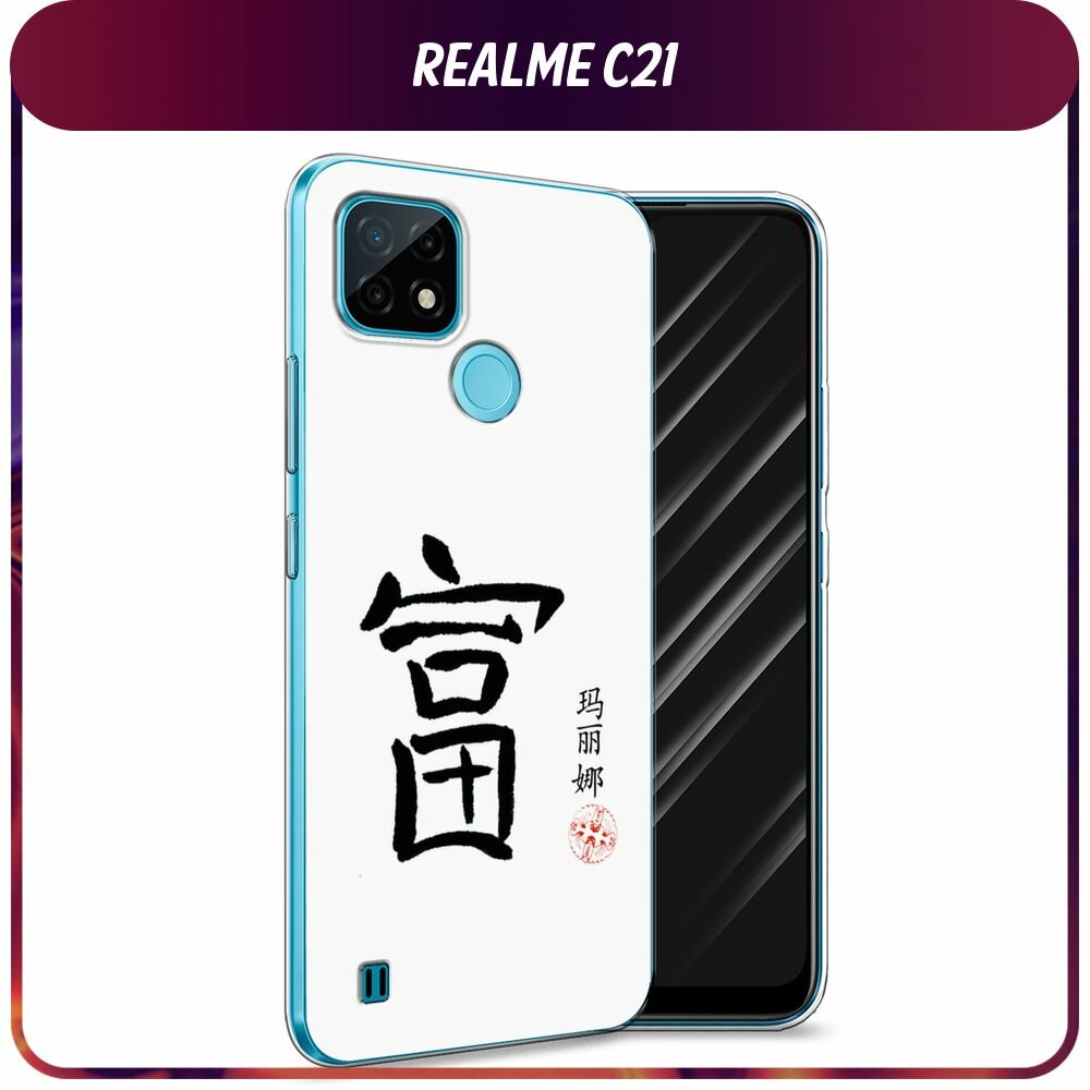 Силиконовый чехол на Realme C21 / Реалми С21 с принтом "Богатство 1"