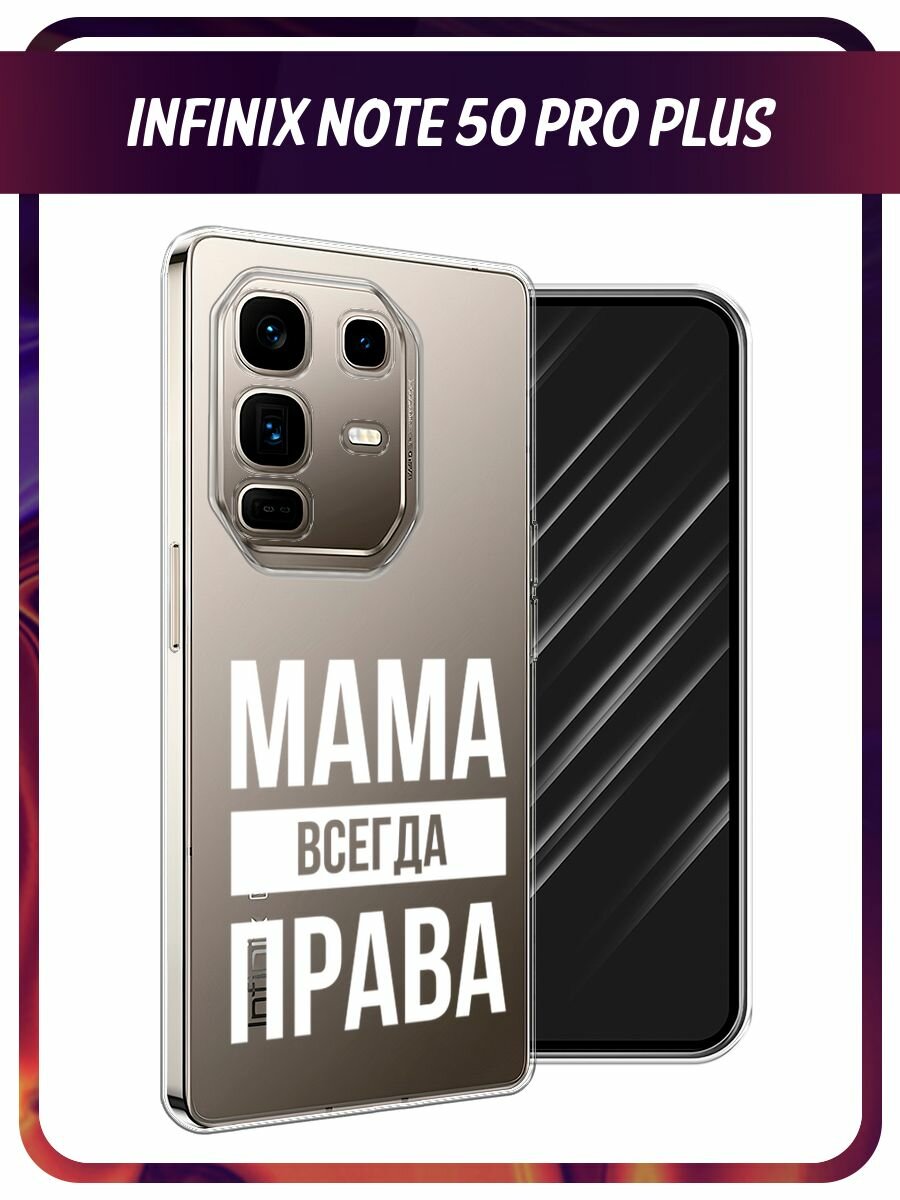 Чехол на Infinix Note 50 Pro + / Инфиникс Нот 50 Про + с принтом "Мама права", прозрачный