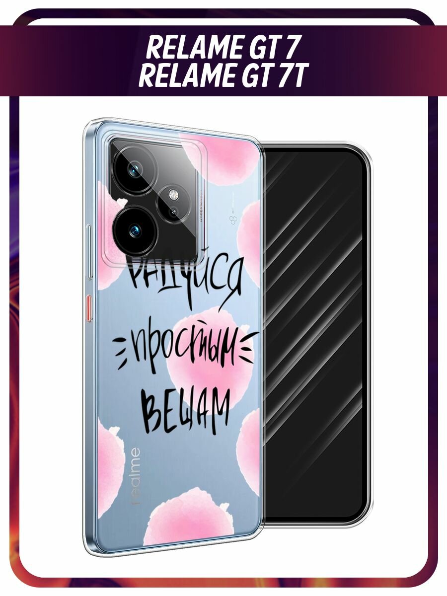 Чехол на Realme GT 7/GT 7T / Реалми GT 7/GT 7T с принтом "Радуйся простым вещам", прозрачный