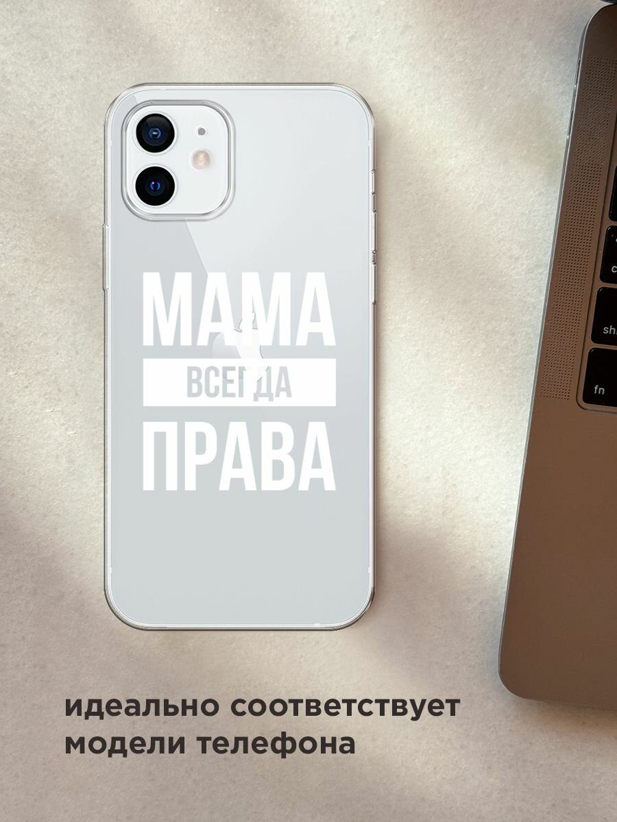 Чехол на Apple iPhone 12/12 Pro / Айфон 12/12 Про с принтом "Мама права", прозрачный — фото 1