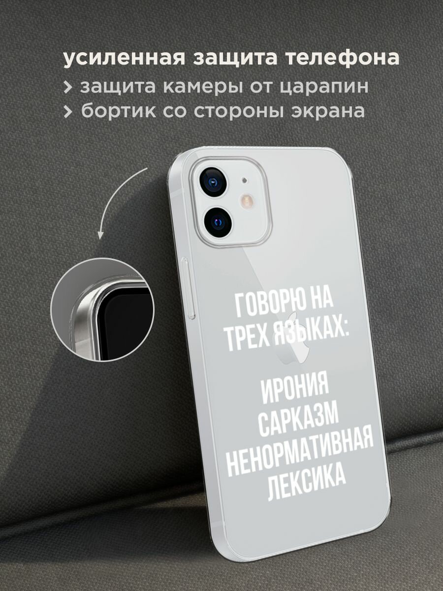 Чехол на Apple iPhone 12/12 Pro / Айфон 12/12 Про с принтом "Мои языковые способности", прозрачный — фото 1