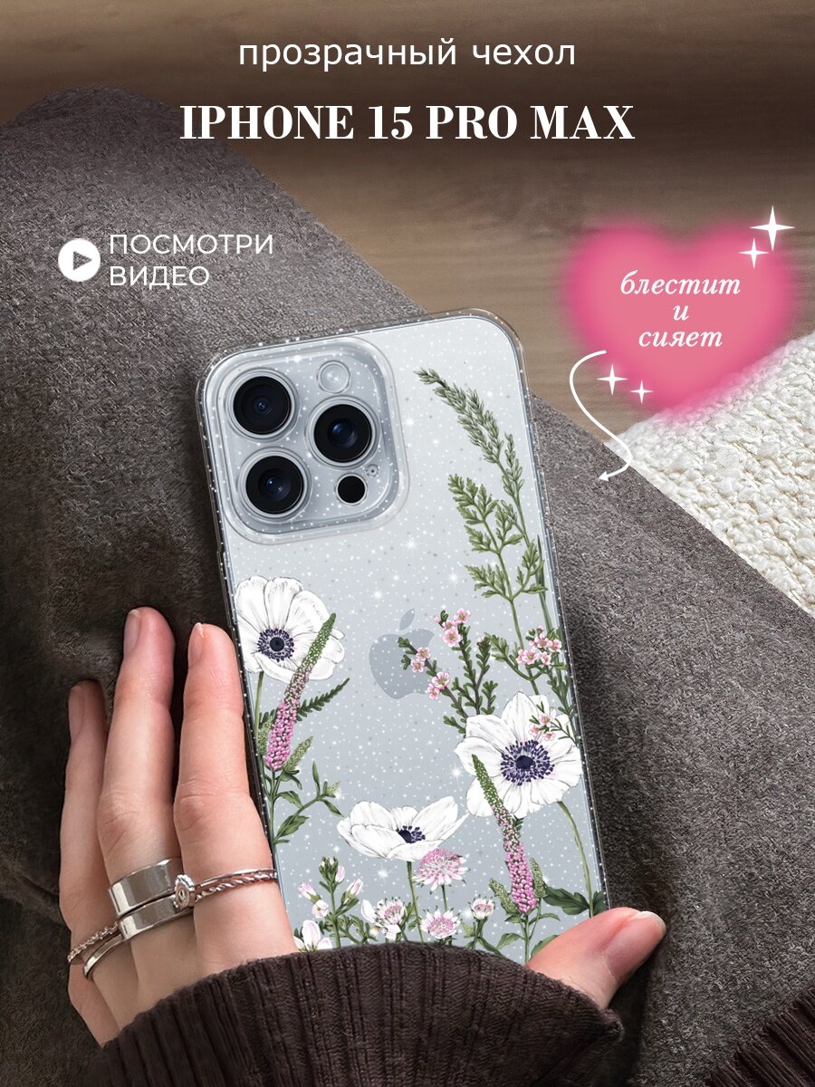 Чехол на Apple iPhone 15 Pro Max (Айфон 15 Про Макс) с блестками и принтом Полевые цветы