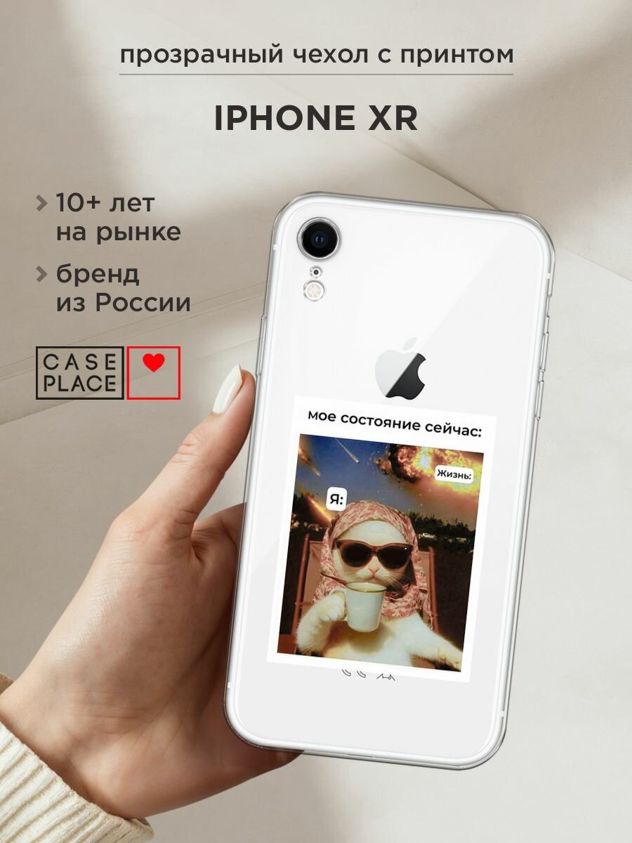 Чехол на Apple iPhone XR / Айфон XR с принтом "Моё состояние", прозрачный