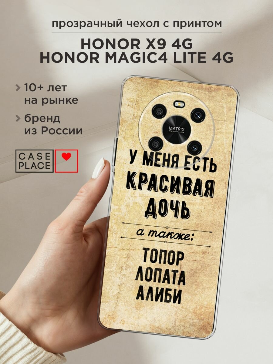 Чехол на Honor X9 4G/Magic4 Lite 4G / Хонор X9 4G/Мэджик 4 Лайт 4G с принтом "Красивая дочь"