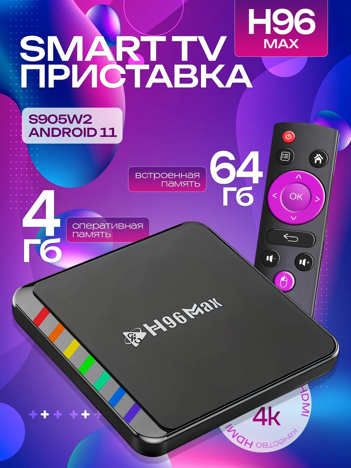 ТВ приставка медиаплеер H96 Max 4/64 Андроид 11.0