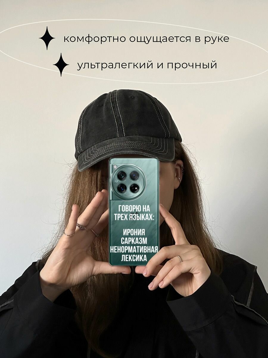 Чехол на OnePlus 12 / Ван Плас 12 с принтом "Мои языковые способности", прозрачный — фото 1