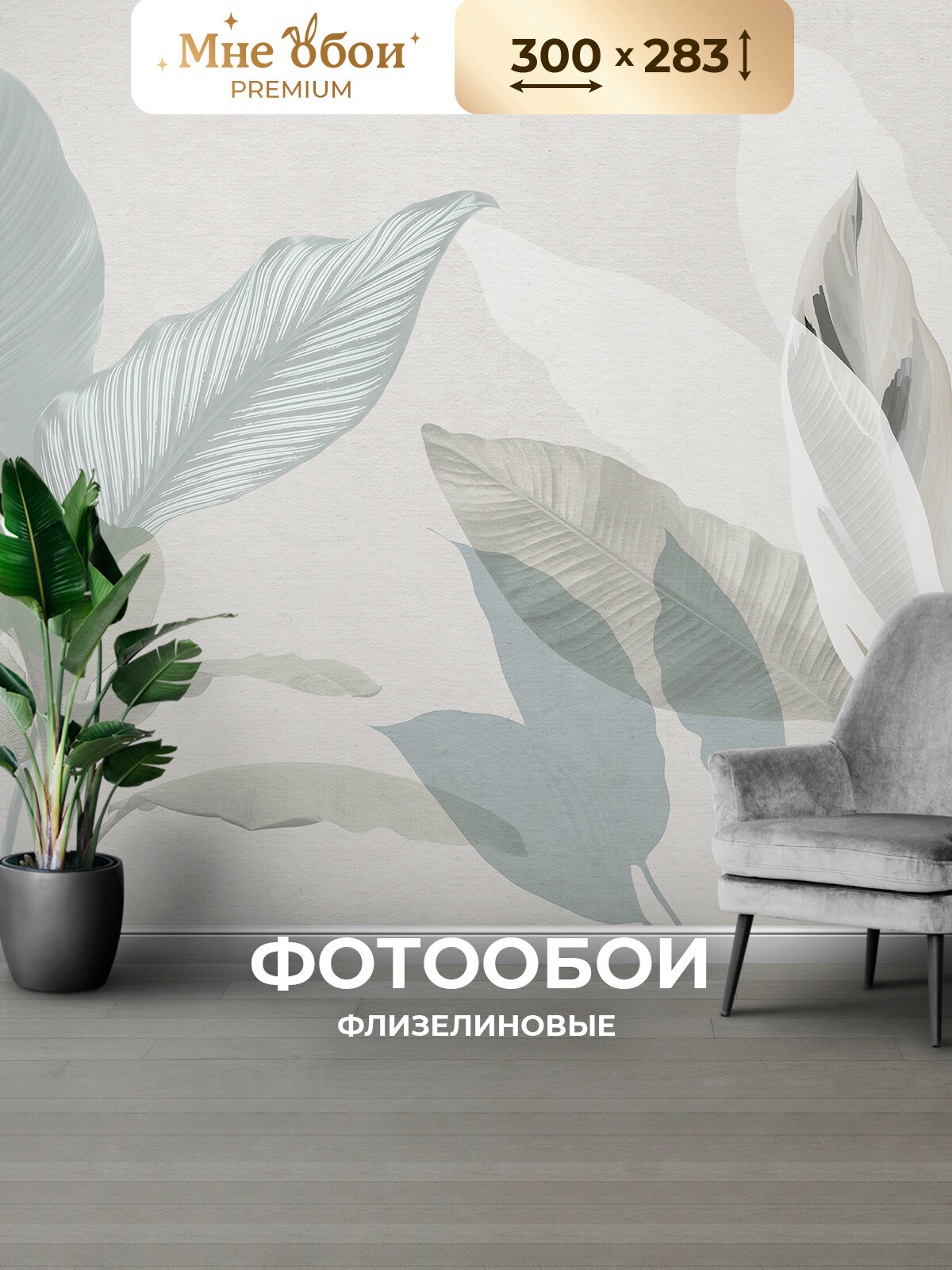 Фотообои на стену флизелиновые 3d для спальни и гостиной, на кухню 300х283 листья, растения