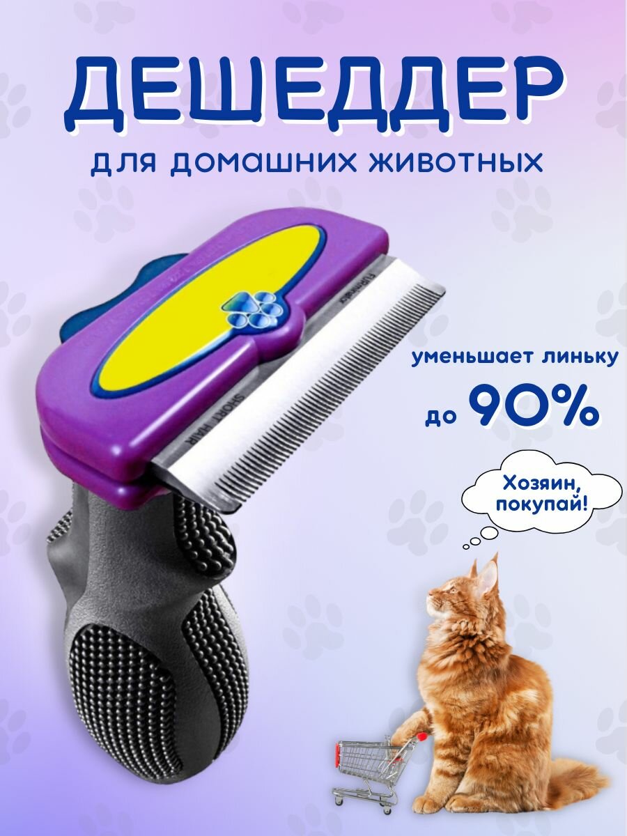 Дешеддер для кошек и собак, расческа для кошек, пуходерка, чесалка расческа для кошек пуходерка чесалка уход за шерстью