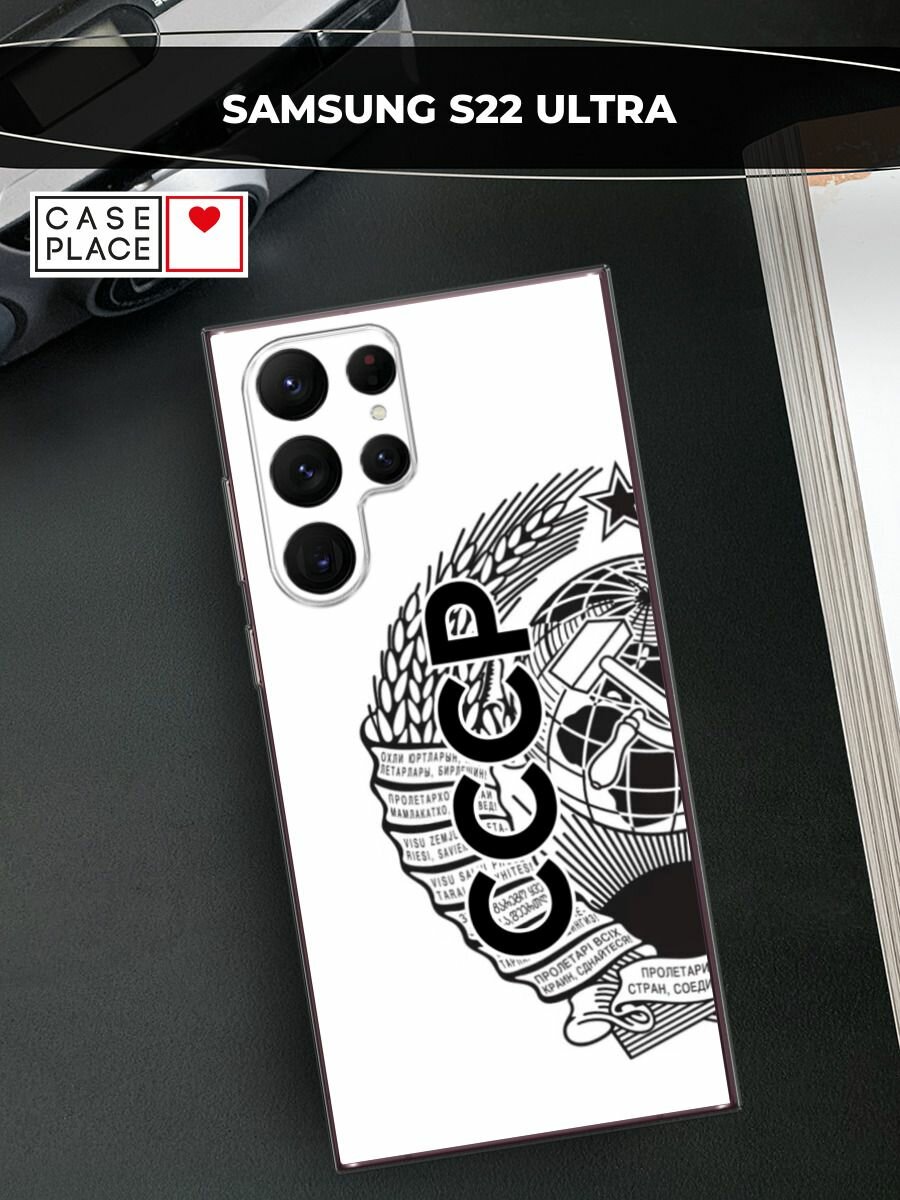Чехол на Samsung Galaxy S22 Ultra / Самсунг Галакси S22 Ультра с принтом "Герб СССР"