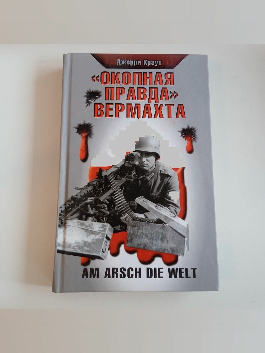 Окопная правда Вермахта