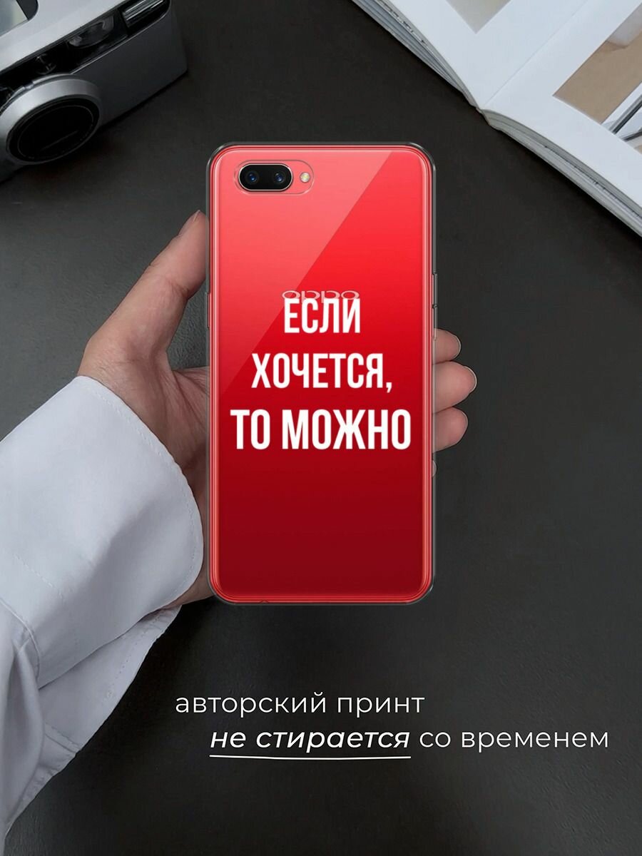 Чехол на Oppo A3s / Oppo A3s с принтом "Если хочется", прозрачный — фото 1