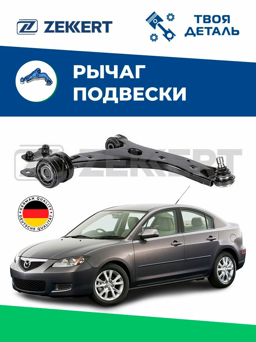 Рычаг передний правый на MAZDA 3 2003-2009