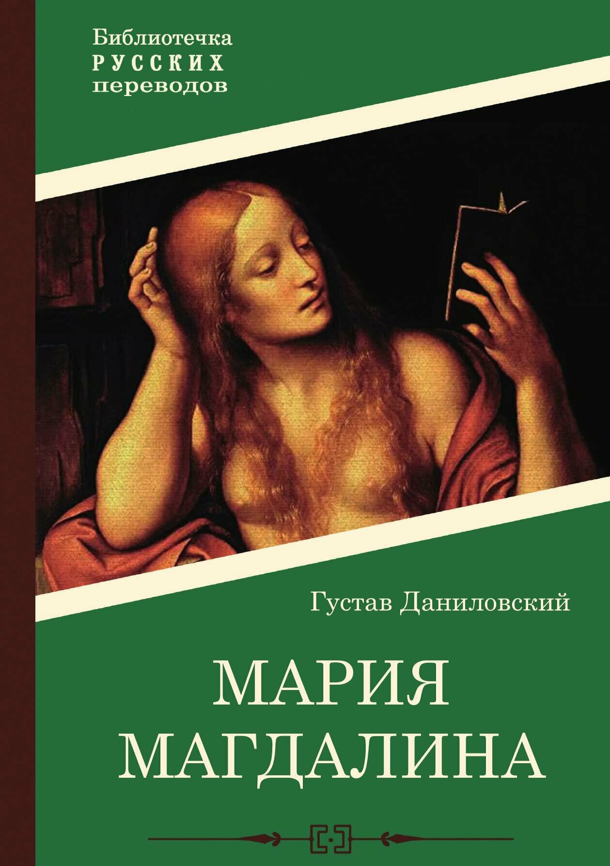 Мария Магдалина — фото 1