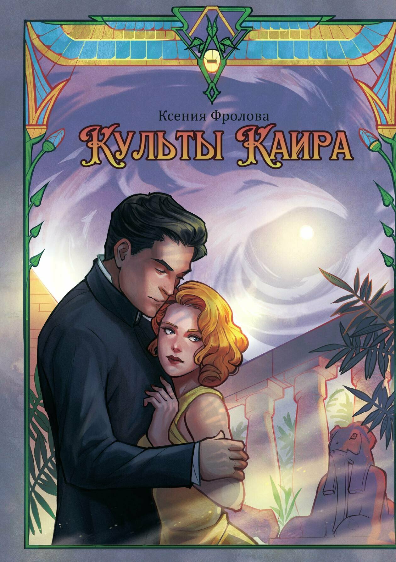 Культы Каира — фото 1